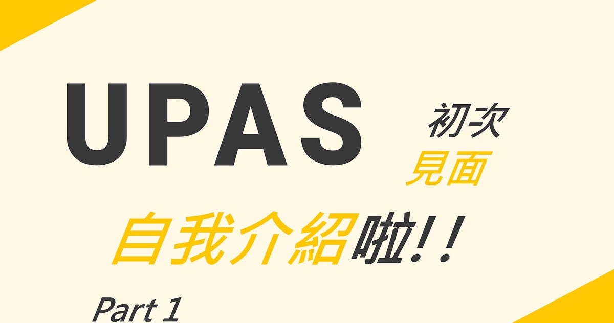 架構大拆解－幾張圖讓你輕鬆了解UPAS背後架構（一）. 資訊安全很重要，但如何才能最快速的達到目的呢?快來看看UPAS的介紹吧！ | by ...