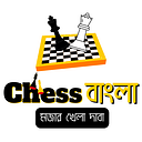 দাবা খেলার নিয়ম । Daba khela niyam। দাবা খেলার কৌশল । -Chess Bangla ...
