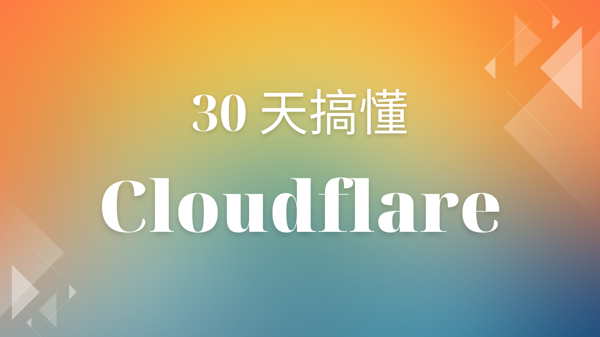 30天搞懂Cloudflare — (12) Spectrum. 我們前面講到各種反向代理、防護都是針對HTTP，要做HTTP以外的流量管理與防護… | by 周詳 🇹🇼 | 周詳的部落格 ...