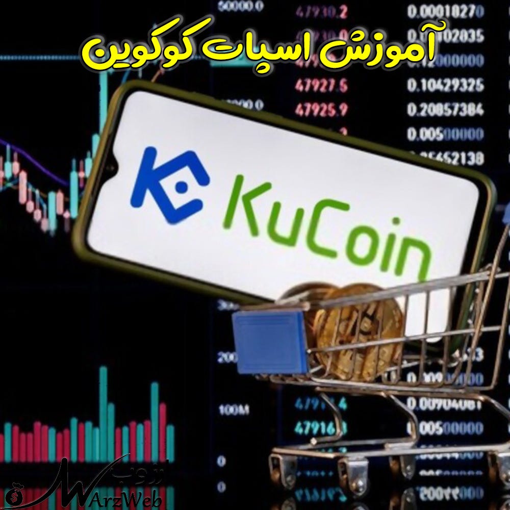 آموزش اسپات در صرافی کوکوین | by Arzweb | Medium