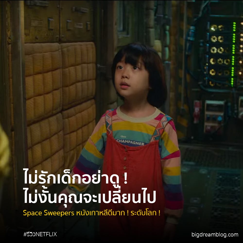 Space Sweepers ชนชั้นขยะปฏิวัติจักรวาล | by KARNNIKRO | Medium