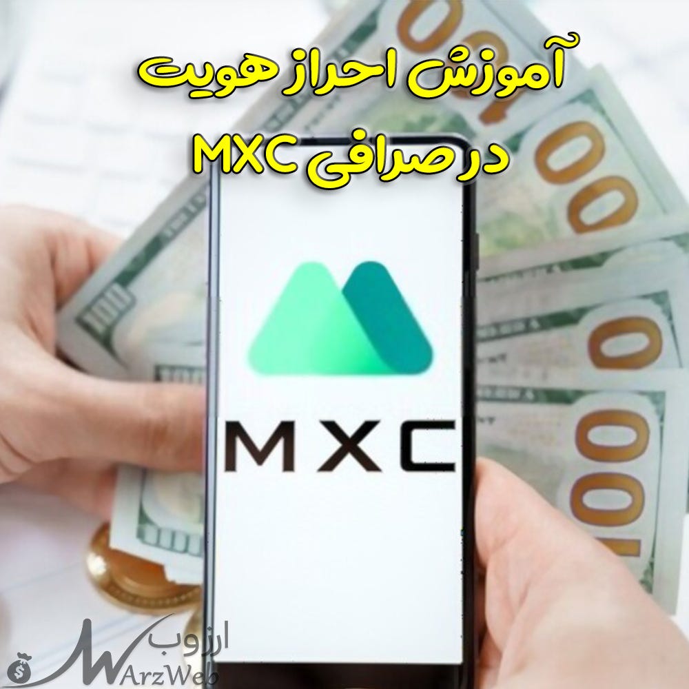 آموزش احراز هویت در صرافی MXC | by Arzweb | Medium