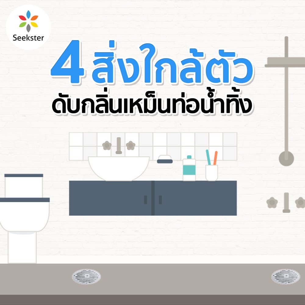4 สิ่งใกล้ตัว ดับกลิ่นเหม็นท่อน้ำทิ้ง | by Seekster | Medium