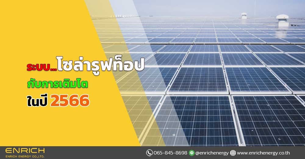 ระบบโซล่ารูฟท็อป กับการเติมโตในปี 2566 - Lighting and Solar Cell - Medium