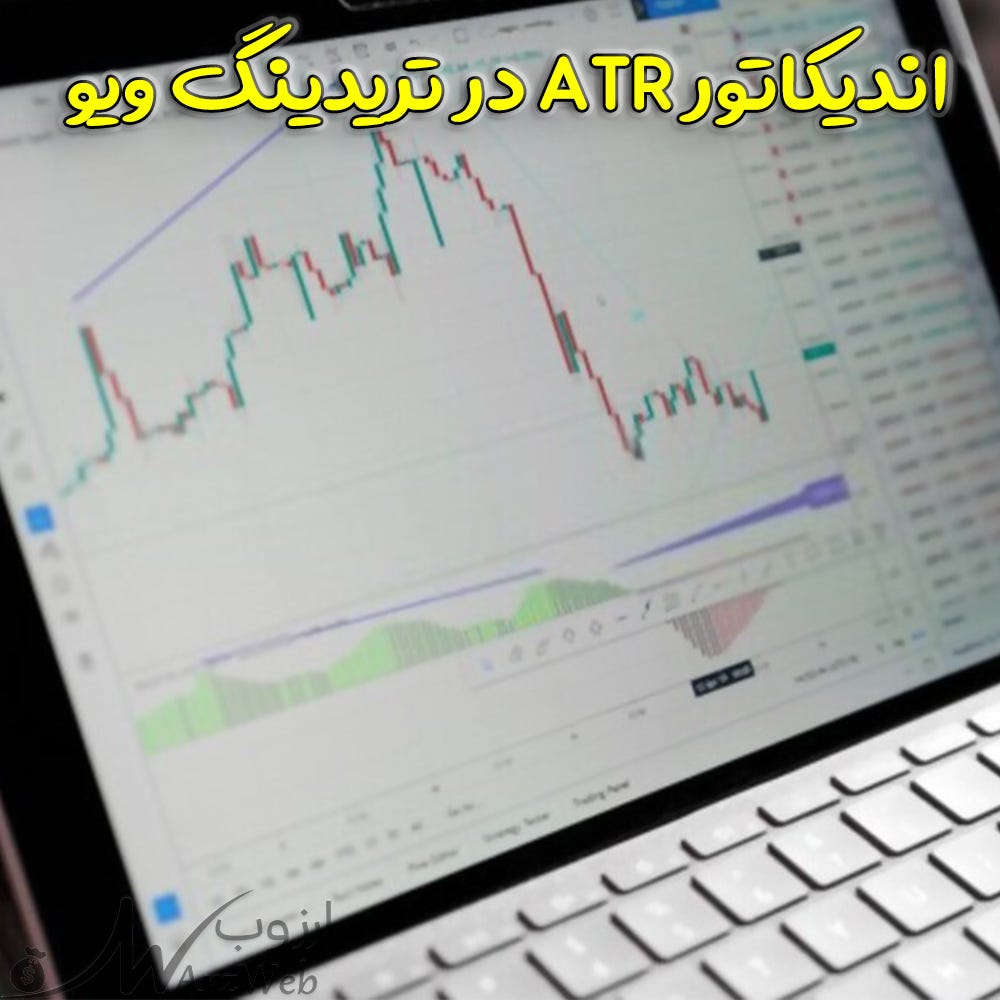 آموزش کار با اندیکاتور ATR در تریدینگ ویو | by Arzweb | Medium