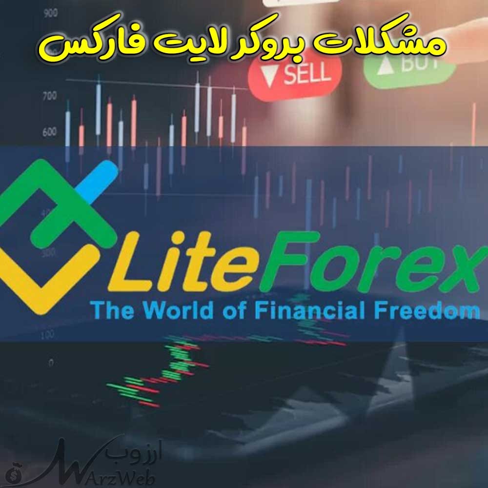 مشکلات بروکر لایت فارکس | by Arzweb | Medium