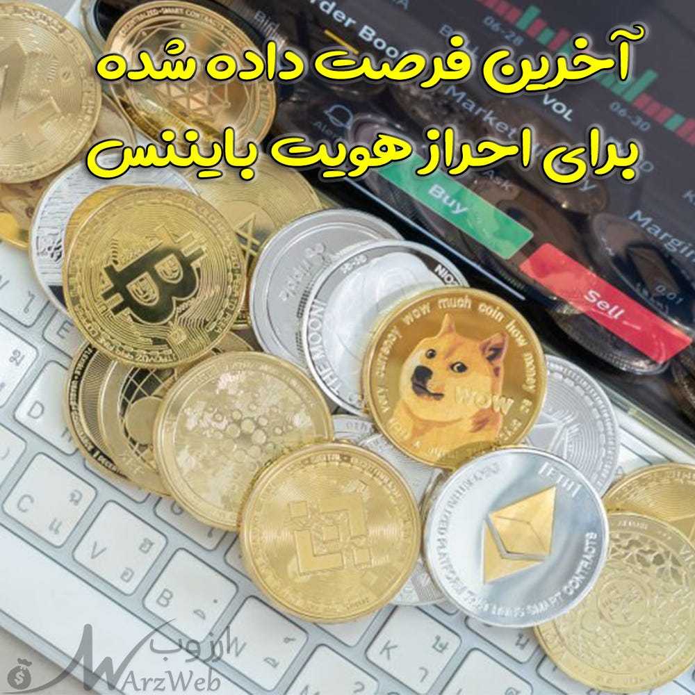 زمان احراز هویت بایننس | by Arzweb | Medium