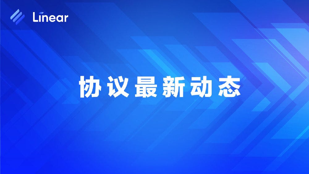 Linear Finance协议最新动态 - Linear Finance（中文） - Medium