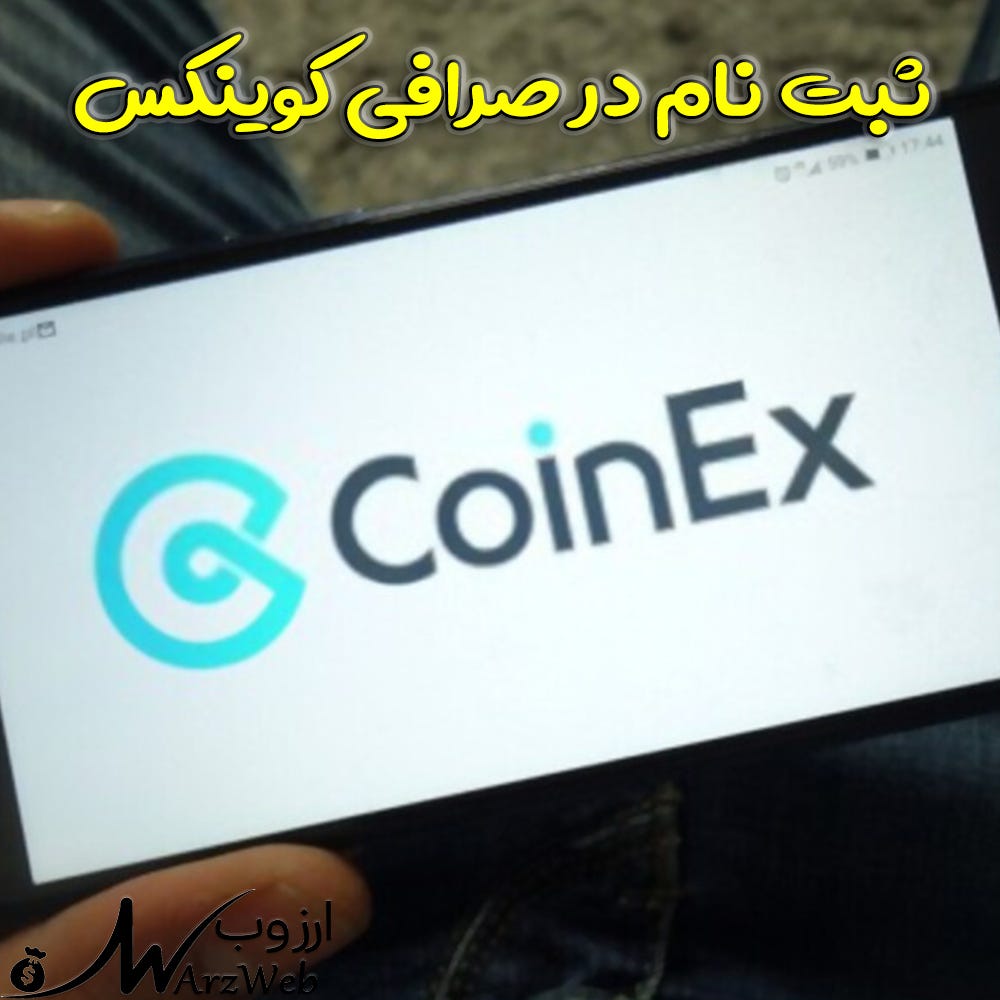 آموزش ثبت نام در کوینکس | by Arzweb | Medium