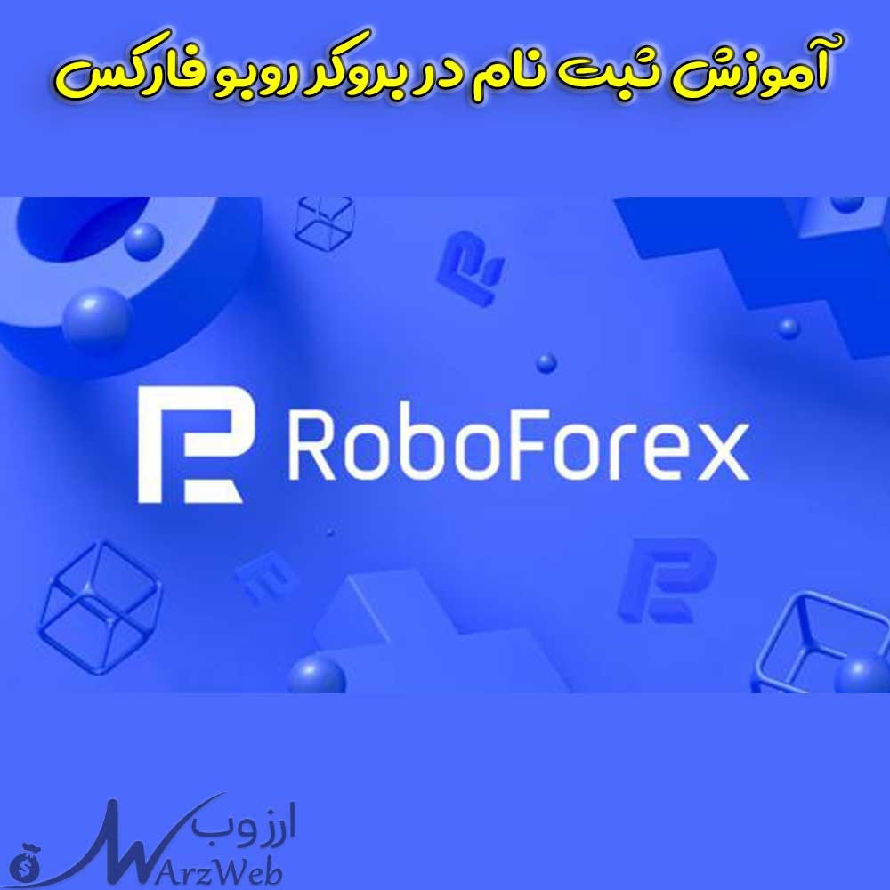 آموزش ثبت نام در بروکر روبو فارکس — افتتاح حساب معاملاتی | by Arzweb | Medium