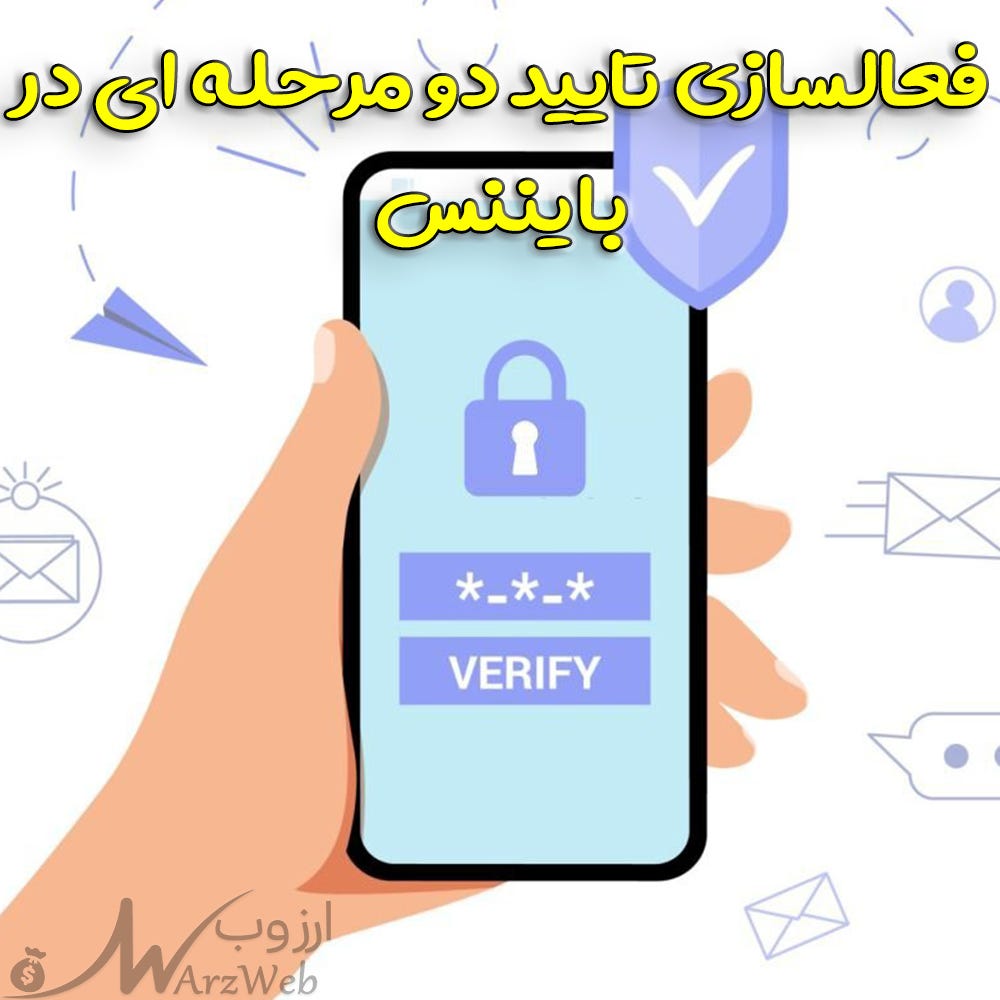 نحوه فعال کردن گوگل اتنتیکیتور در بایننس | by Arzweb | Medium