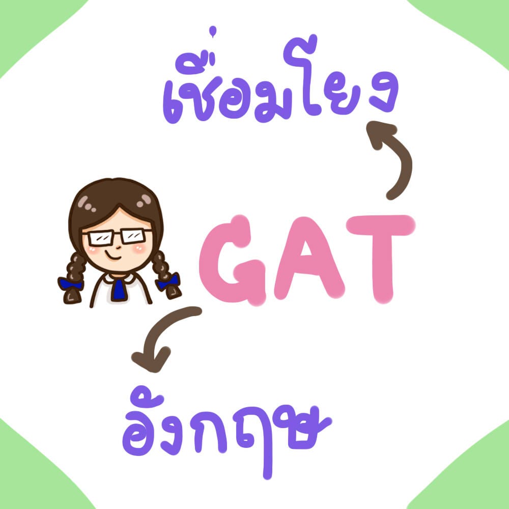 ONET, GAT-PAT , 9 วิชาสามัญ มันคืออะไร … แล้วฉันต้องสอบทั้งหมดนี่เลยเหรอ?! | by aomyiim | Medium