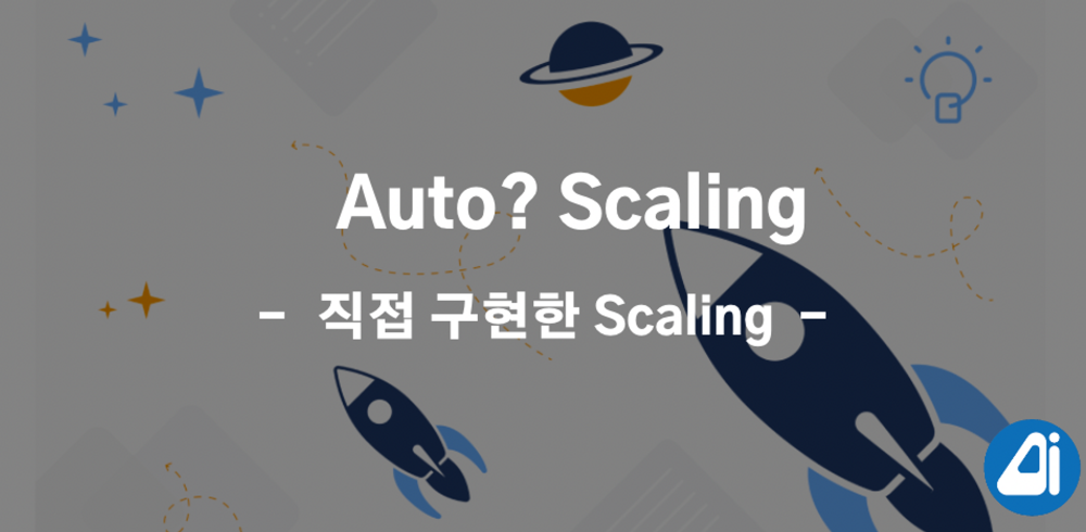 Auto? Scaling. 직접 구현한 Scaling | by Corca | Corca | Medium
