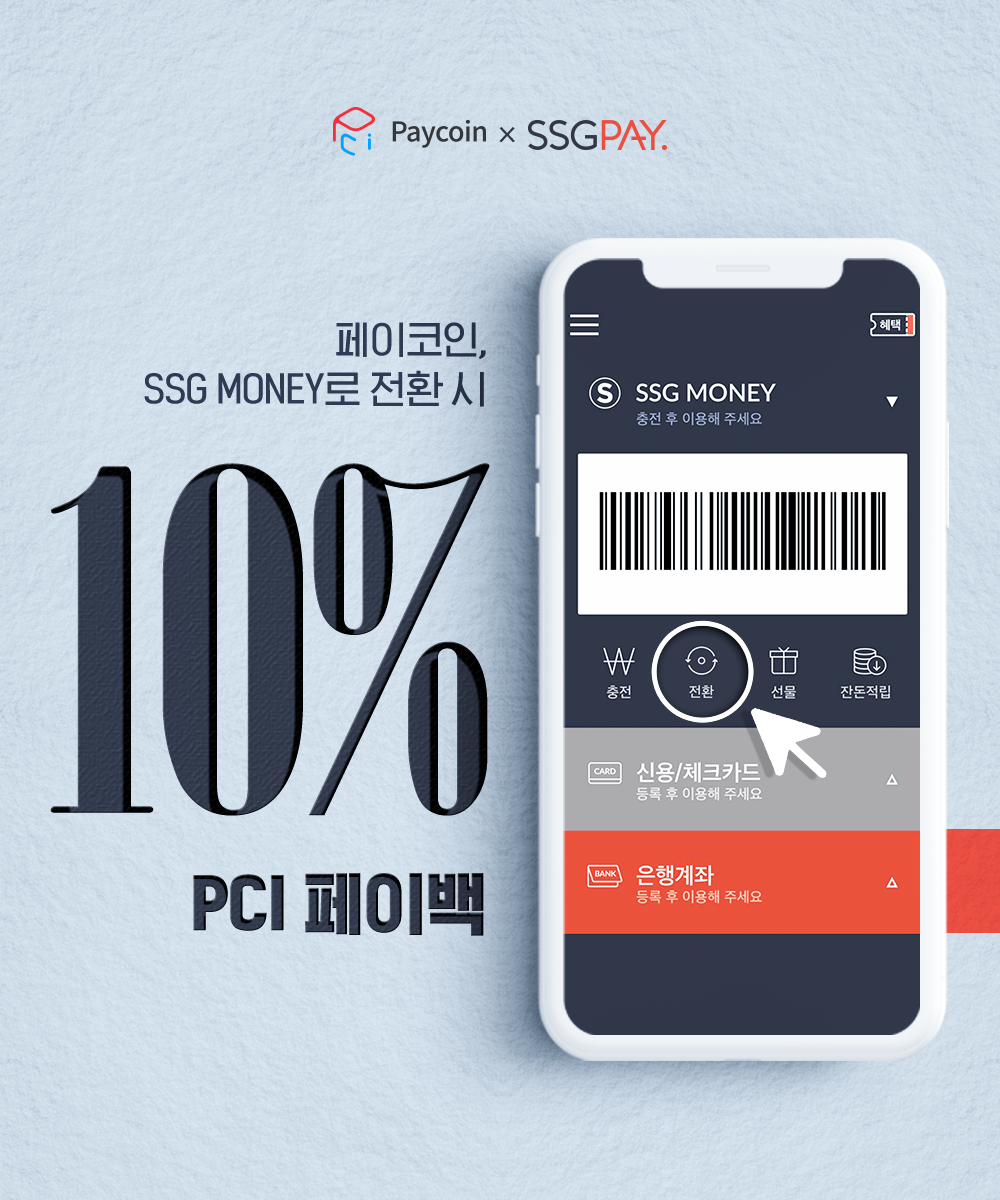 페이코인, SSG MONEY 전환 시 페이백 이벤트!. 쓱머니도 페이코인으로 가볍게 전환하자! 페이프로토콜 팀이 PCI ->… | by Paycoin (PCI ...
