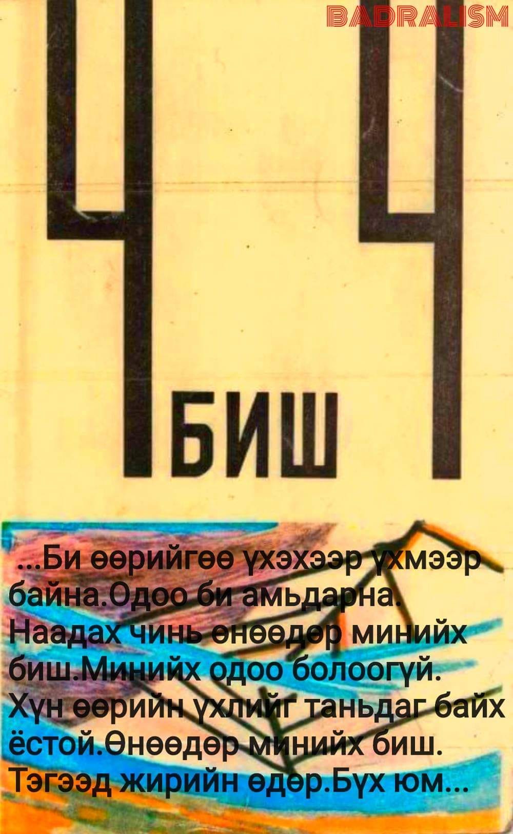 #БҮХЮМ”.. Badralism x Алиен Бадрал x #Эшлэл2 | by Battulga Badral | Medium