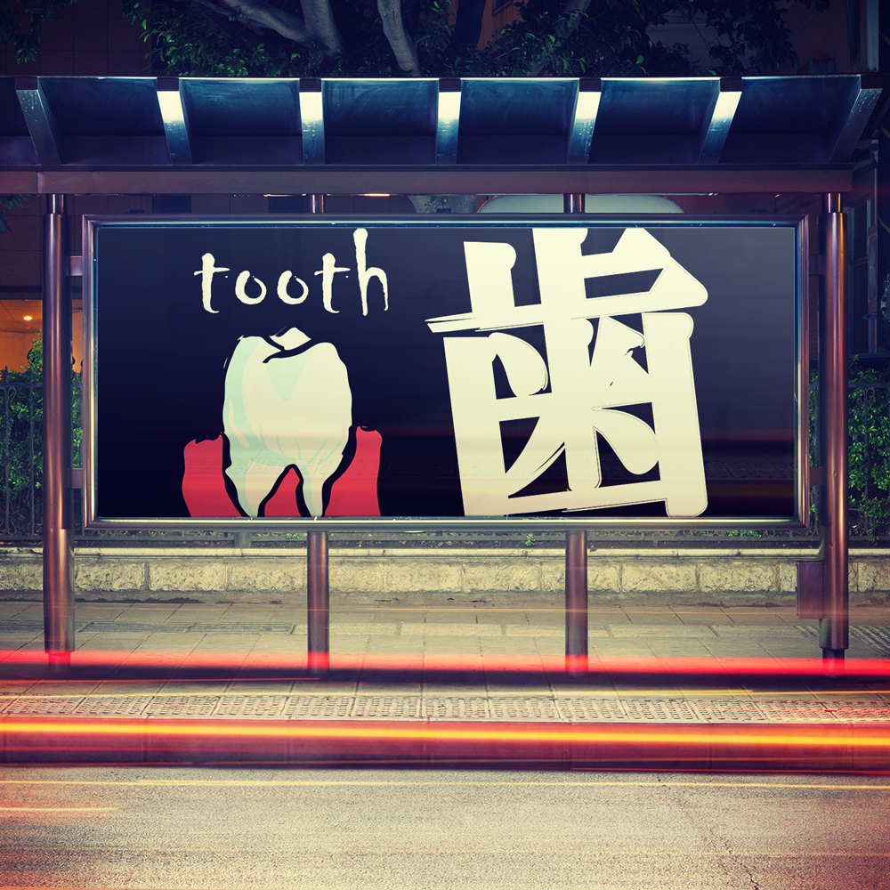 tooth. In Japanese: ha | by JP-TONGUE Official Editor | JP-TONGUE | Medium