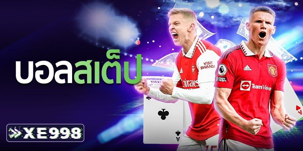 บอลสเต็ป เว็บนี้เว็บเดียวที่คุณไม่ควรพลาด เล่นได้ทุกคู่ ทุกลีก ที่คุณชื่นชอบ 2023 - Btk - Medium