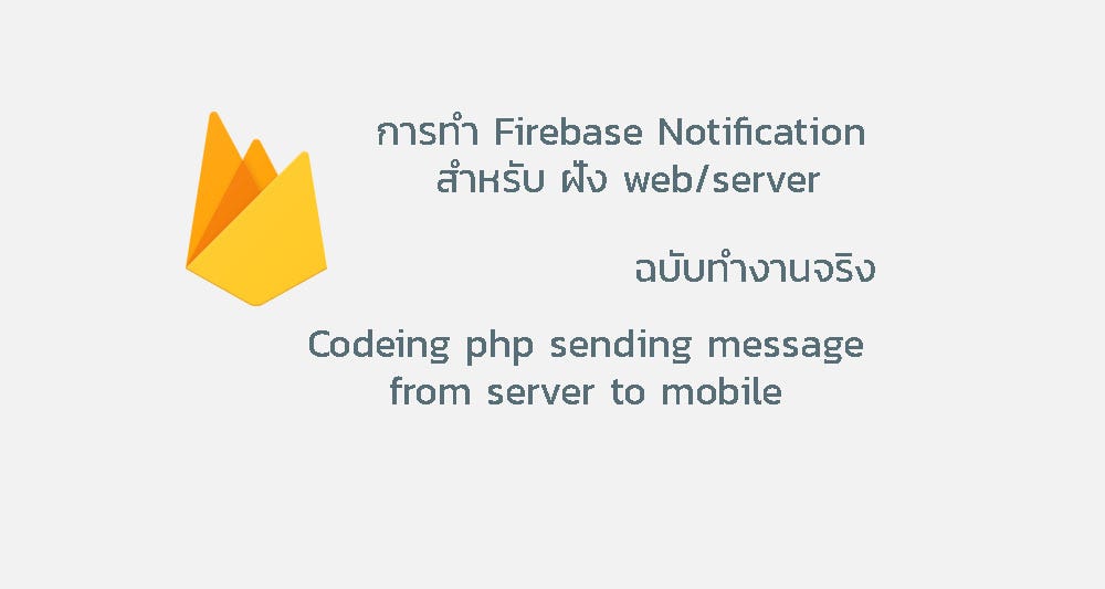 การทำ Firebase Notification สำหรับ ฝั่ง web/server ฉบับทำงานจริง ( Codeing php sending message ...