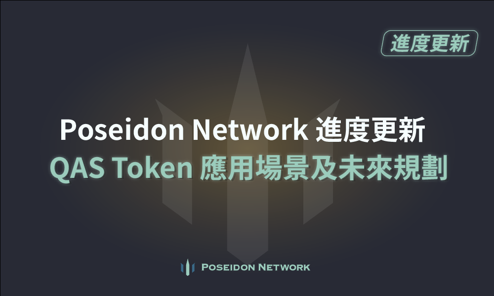 Poseidon Network 進度更新 , QAS Token 應用場景及未來規劃 | by Poseidon Network | POSEIDON NETWORK | Medium