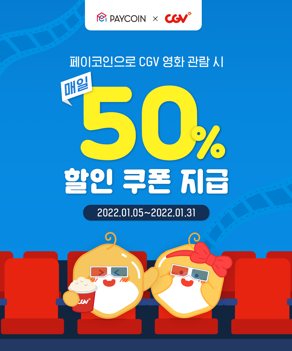 [CGV] 2D 영화권 50% !. CGV에서 페이코인으로 영화 관람! | by Paycoin (PCI) | Paycoin Blog | Medium