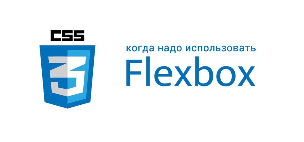 Когда нужно использовать Flexbox. Очень интересная статья про то, когда… | by Stas Bagretsov ...