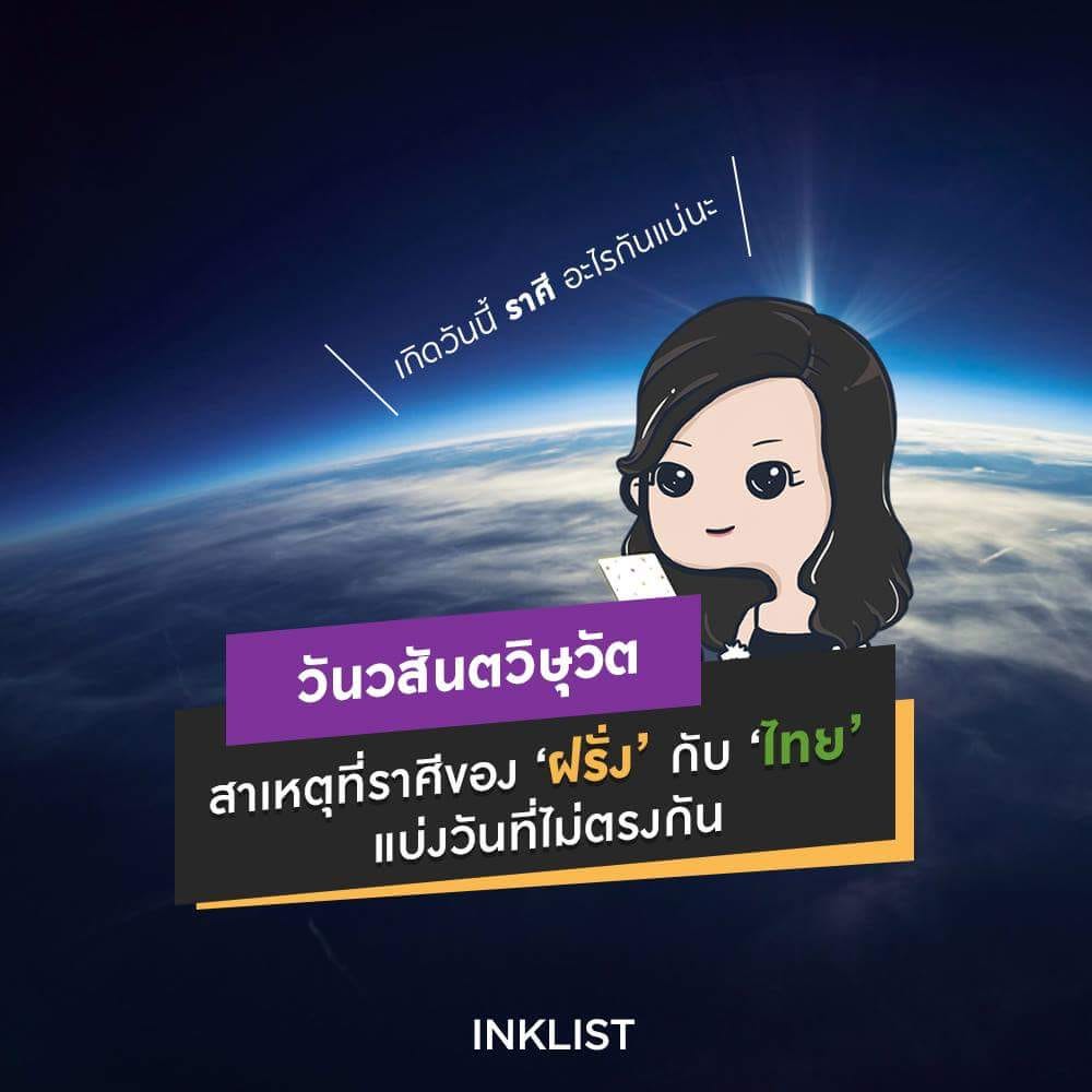 สาเหตุที่ราศี ’ฝรั่ง’ กับ ’ไทย’ แบ่งวันที่ไม่ตรงกัน | by INKLIST | Medium