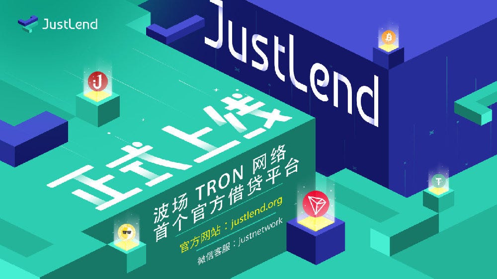 波场首个官方借贷平台JustLend正式上线，开启去中心化金融体系新篇章 - 孙宇晨 - Medium