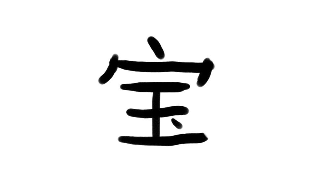 How a Chinese Word Changed My Life | by Paul Nyhart | Medium