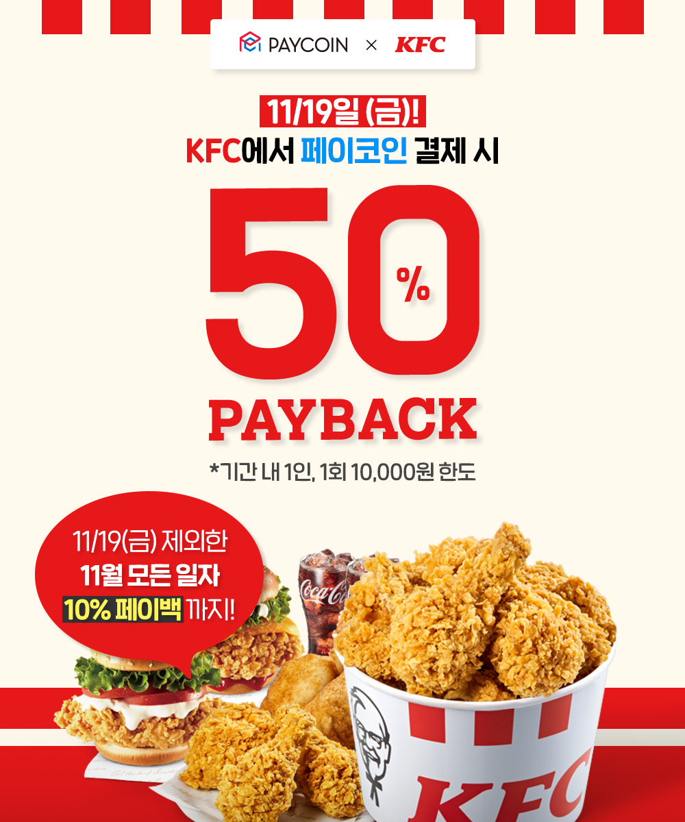 [KFC] 50% 페이백!. 페이코인 결제 10% 상시 페이백! | by Paycoin (PCI) | Paycoin Blog ...