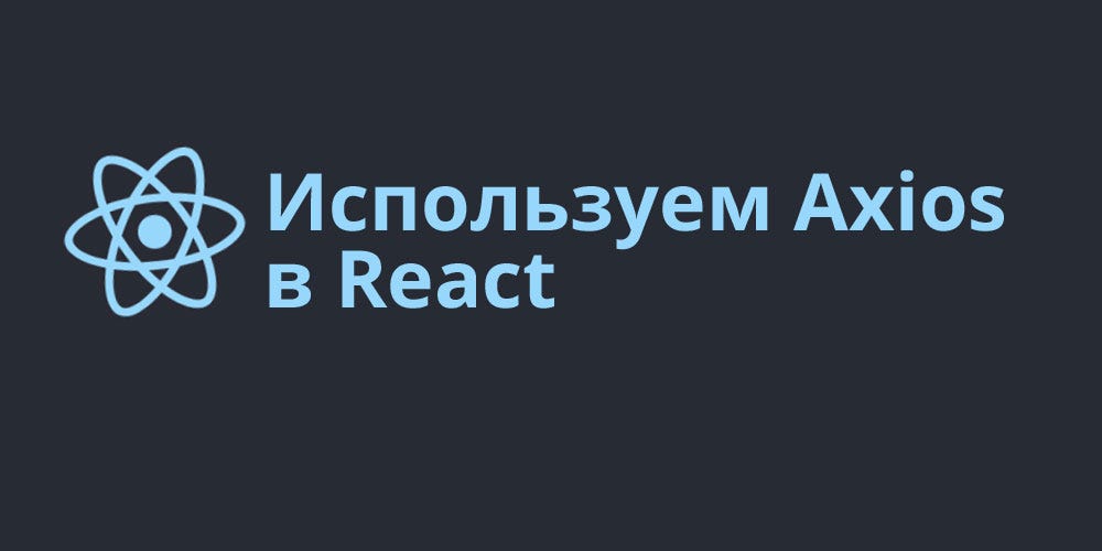 Используем Axios в React. В этой статье вы узнаете о том, как в… | by ...