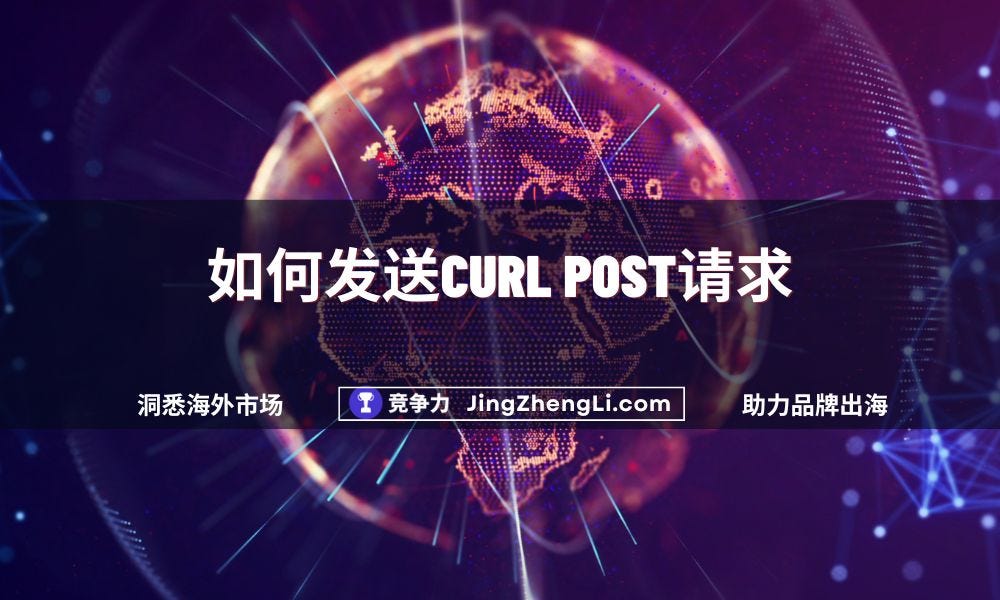 如何发送cURL POST请求?. cURL… | by Yonglivelo | Jun, 2024 | Medium