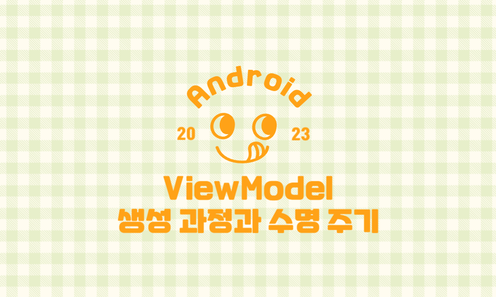 [Android] ViewModel의 생성 과정과 수명 주기 | by wooongyee | Medium