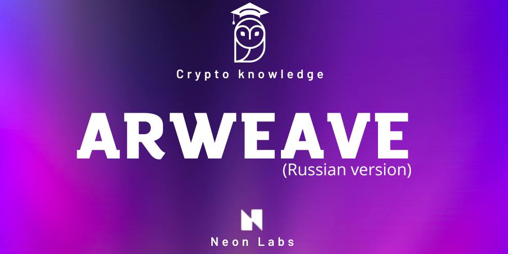 Crypto knowledge Neon Labs: Arweave(Russian version) | by ChichuhaDAO | Medium