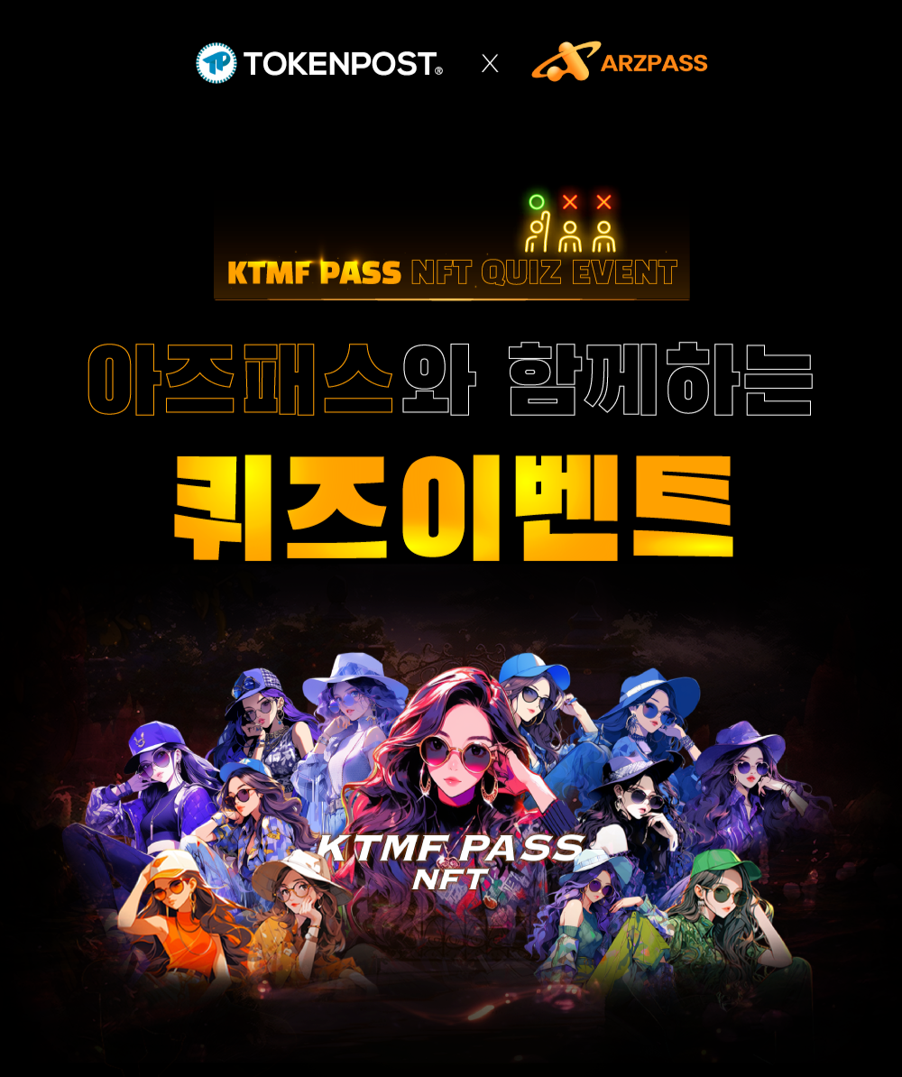 [이벤트] KTMF PASS NFT QUIZ EVENT - ARZPASS - Medium