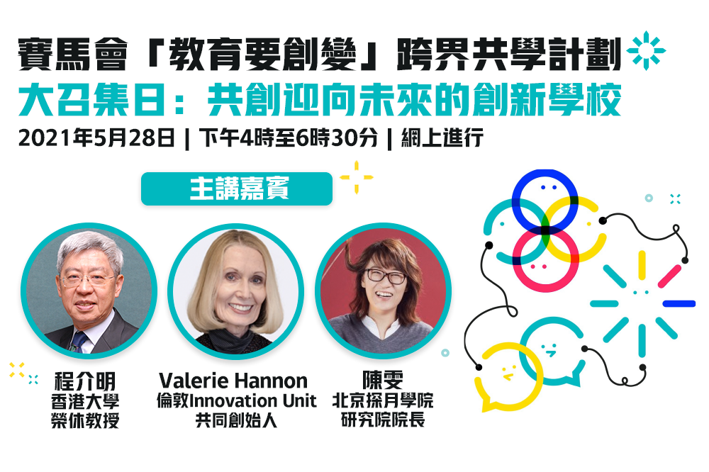 賽馬會「教育要創變」大召集日：共創迎向未來的創新學校 - Ednovators - Medium