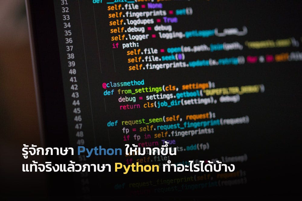 รู้จักภาษา Python ให้มากขึ้น แท้จริงแล้วภาษา Python ทำอะไรได้บ้าง ...