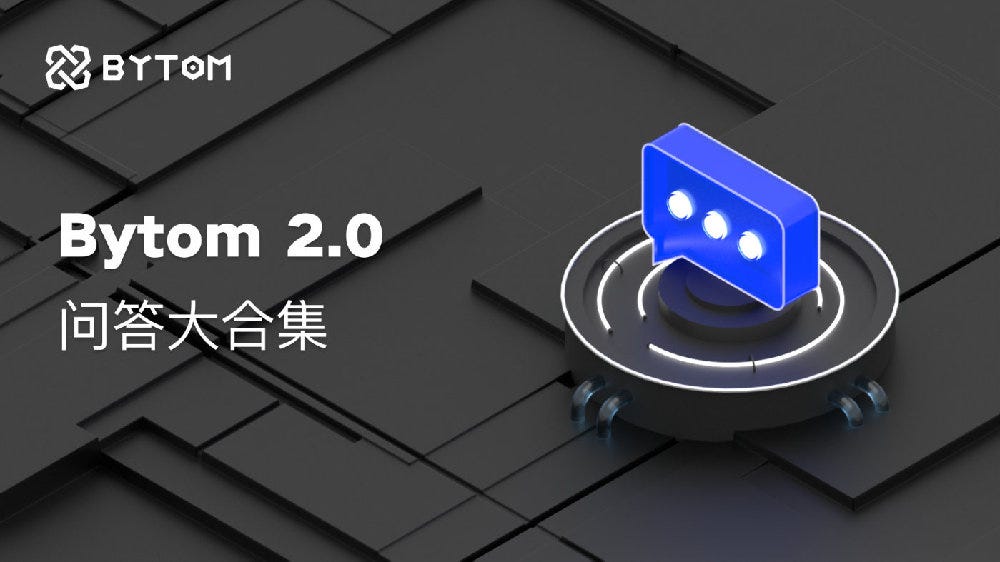 官方出品！最全面的Bytom2.0问答大合集！ - BytomDAO - Medium