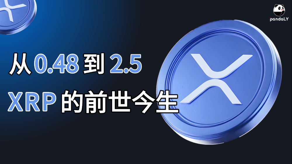 从0.48到2.5，聊聊瑞波币（XRP）的前世今生 - Pandaly_CN - Medium