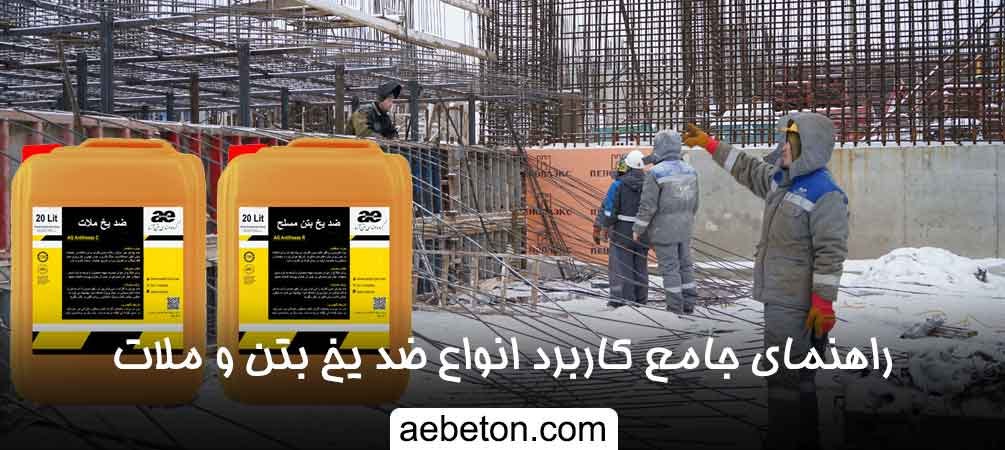 A comprehensive guide to the use of concrete and mortar antifreeze and ...