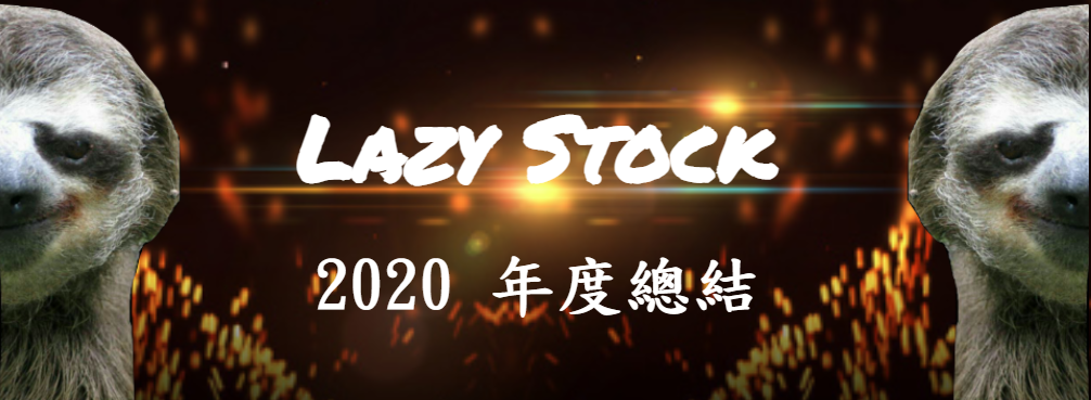 [LazyStock][分享]2020 年度總結 - LazyStock - Medium