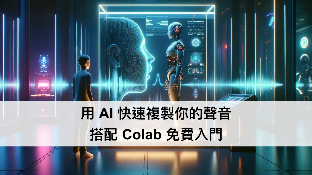 [GPT-SoVITS]用 AI 快速複製你的聲音，搭配 Colab 免費入門 | by 林鼎淵 | Dean Lin | Medium
