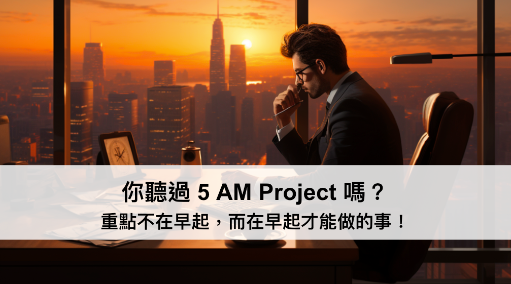 你聽過 5 AM Project 嗎？重點不在早起，而在早起才能做的事！ - Dean Lin - Medium