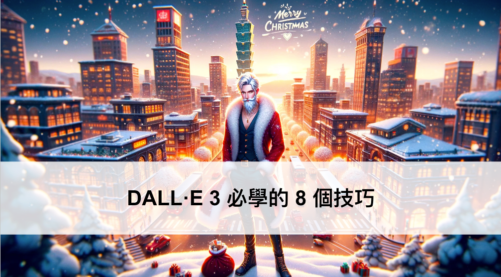 DALL·E 3 必學的 8 個技巧 ── 輕鬆上手 AI 繪圖 | by 林鼎淵 | Medium | Dean Lin