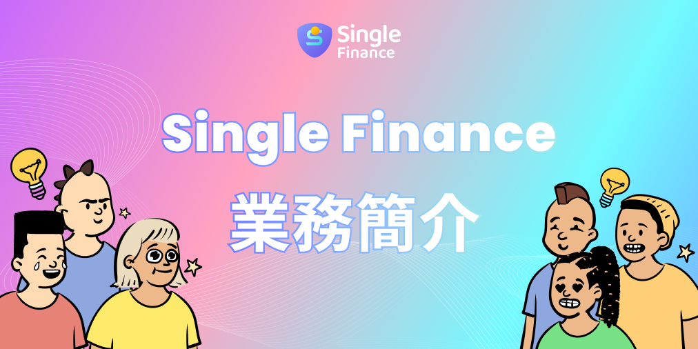 Single Finance 業務簡介 - Single Farmer - Medium