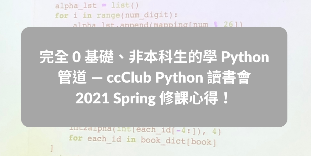 完全 0 基礎、非本科生的學 Python 管道 — ccClub Python 讀書會修課心得！ | by Angelina Cheng ...
