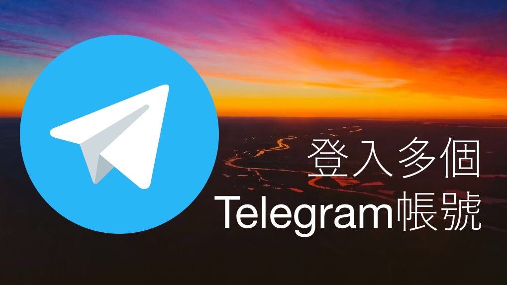 [tg教學] 登入多個Telegram帳號. Telegram可以同時登入最多3個帳號接收訊息。 下面教大家怎樣做吧。 | by ...