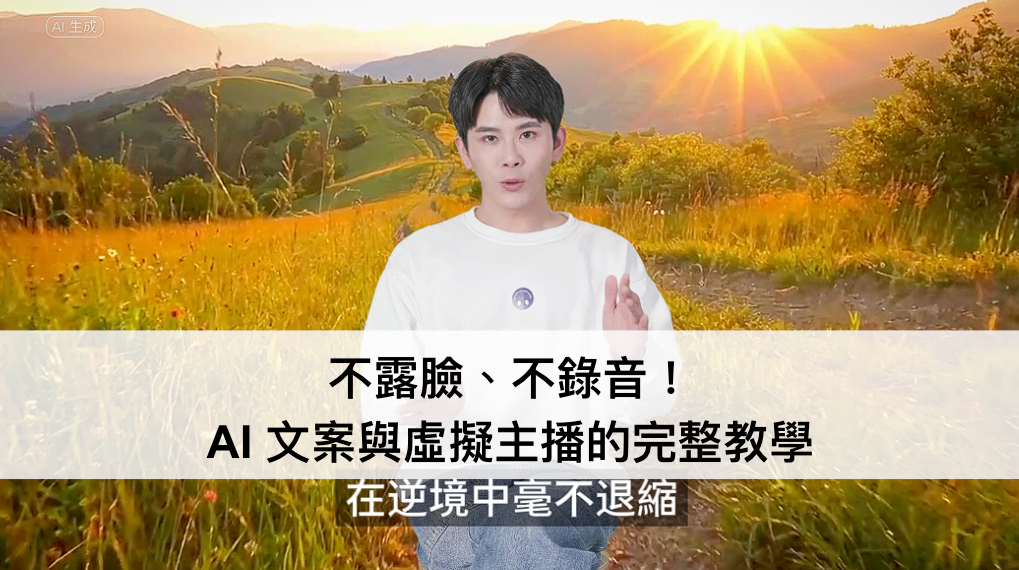 [Capcut 剪映]不露臉、不錄音！結合AI文案與虛擬主播技術，讓你打破創作壁壘，引領數字人時代！ | Dean Lin