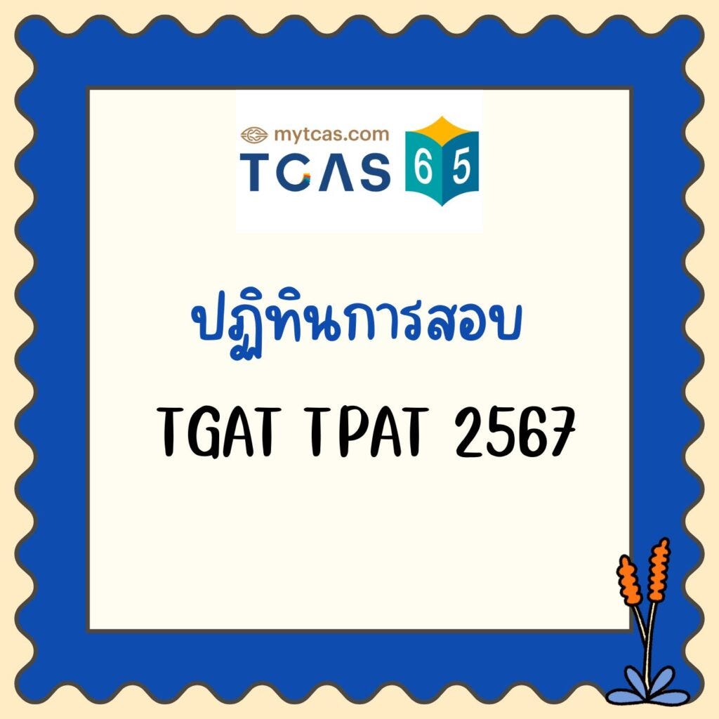ตารางสอบ TGAT TPAT 2568 เช็กกำหนดการสอบ TCAS 2568 ระบบการคัดเลือกกลางบุคคลเข้าศึกษาในสถาบัน ...