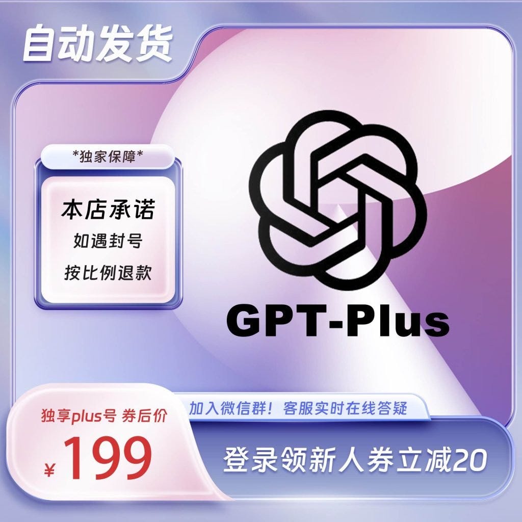 ChatGPT Plus代升级、GPT-4成品号购买 — 包换包赔 - Hanzhen - Medium