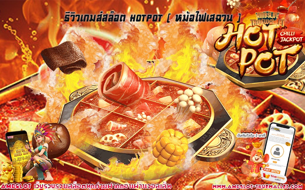 รีวิวเกมส์สล็อต Hotpot ( หม้อไฟเสฉวน ) - Poom.J - Medium